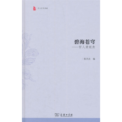 【正版】碧海苍穹-哲人萧焜焘陈天庆商务印书馆