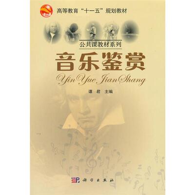 【正版】音乐鉴赏谭君著科学出版社9787030212443