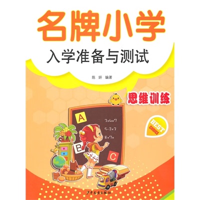 【正版】思维训练-名牌小学入学准备与测试陈妍少年儿童出版社