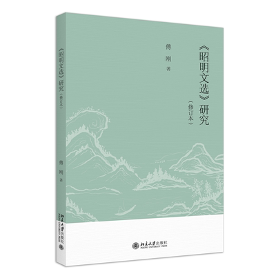 【正版】《昭明文选》研究(修订本)傅刚北京大学出版社9787301337639