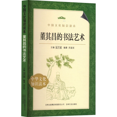 【正版】中国文化知识读本--董其昌的书法艺术苏显双