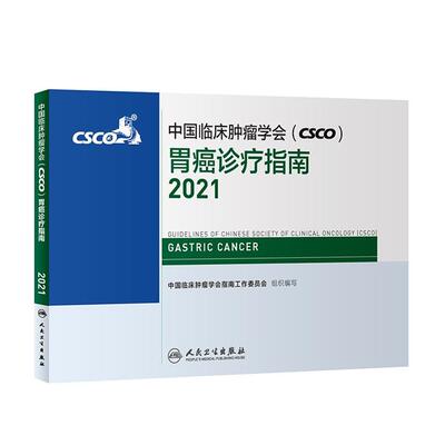 【正版】中国临床肿瘤学会(CSCO)胃癌诊疗指南2021