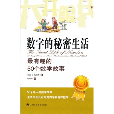 【正版】数字的秘密生活:so easy pieces on how mathematicians wo