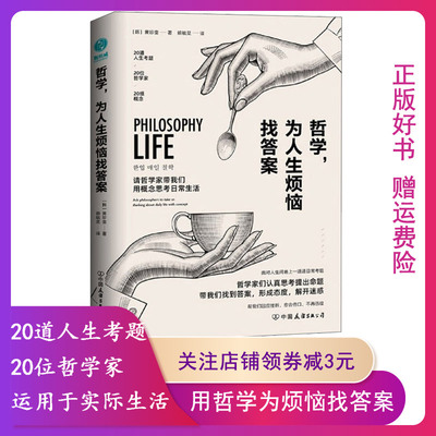 【正版】哲学,为人生烦恼找答案黄珍奎中国友谊出版公司