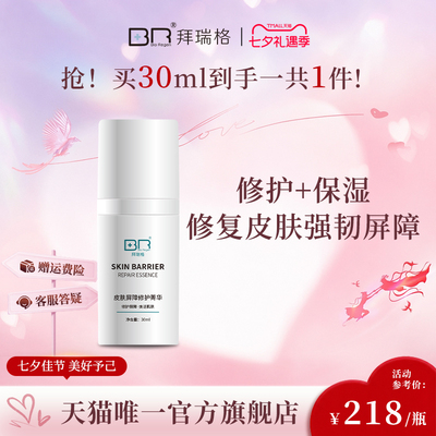 Bio Regen/拜瑞格皮肤屏障修复菁华面部褪红保湿升级款精华乳