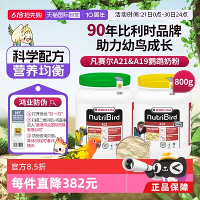 【自营】凡赛尔鹦鹉幼鸟奶粉A21&A19奶粉800g比利时原装进口 鸿业