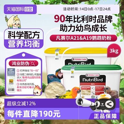 【自营】凡赛尔 营养鸟系列A21/A19鹦鹉幼鸟高蛋白质奶粉鸟粮 3kg