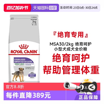 皇家小型成犬绝育呵护粮MSA30