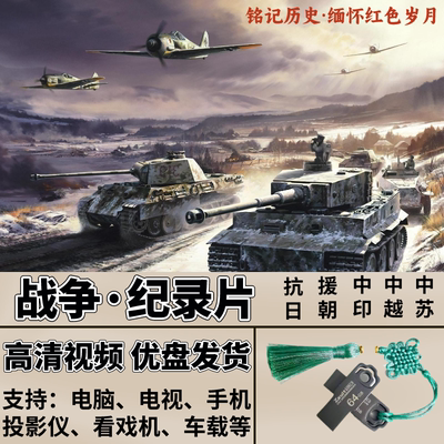 大抗战中越中印中苏战争高清纪录片优盘MP4抗日战争看戏机电视机