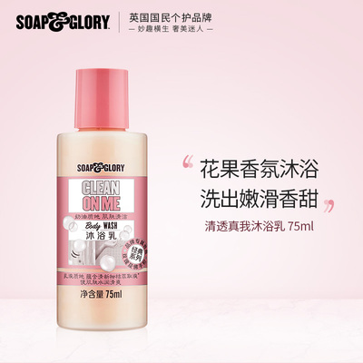 【顺手买一件】SoapGlory清透自我沐浴乳75ml