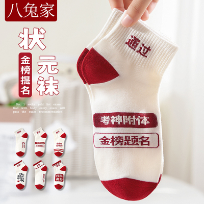 高考金榜题名袜子男女考试加油中考励志礼物状元袜夏季纯棉短筒袜