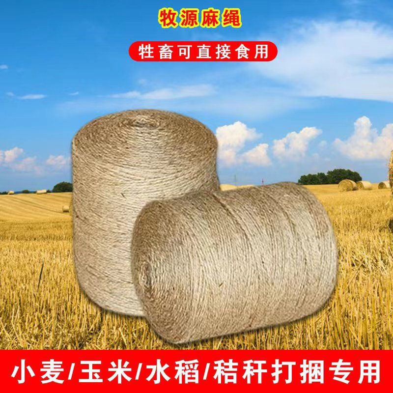 麻绳圆捆打捆机专用麻绳秸秆打捆打包绳牧草膜打捆绳甘蔗捆绑麻绳