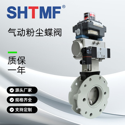 SHTMF 拓姆菲 气动粉尘蝶阀 双/单法兰 粉体水泥搅拌衬氟耐腐风阀