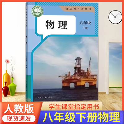 2026春季使用 初中八年级下册物理书人教版8年级下册物理课本人教版 八下物理人教版初中8下册物理教材课本
