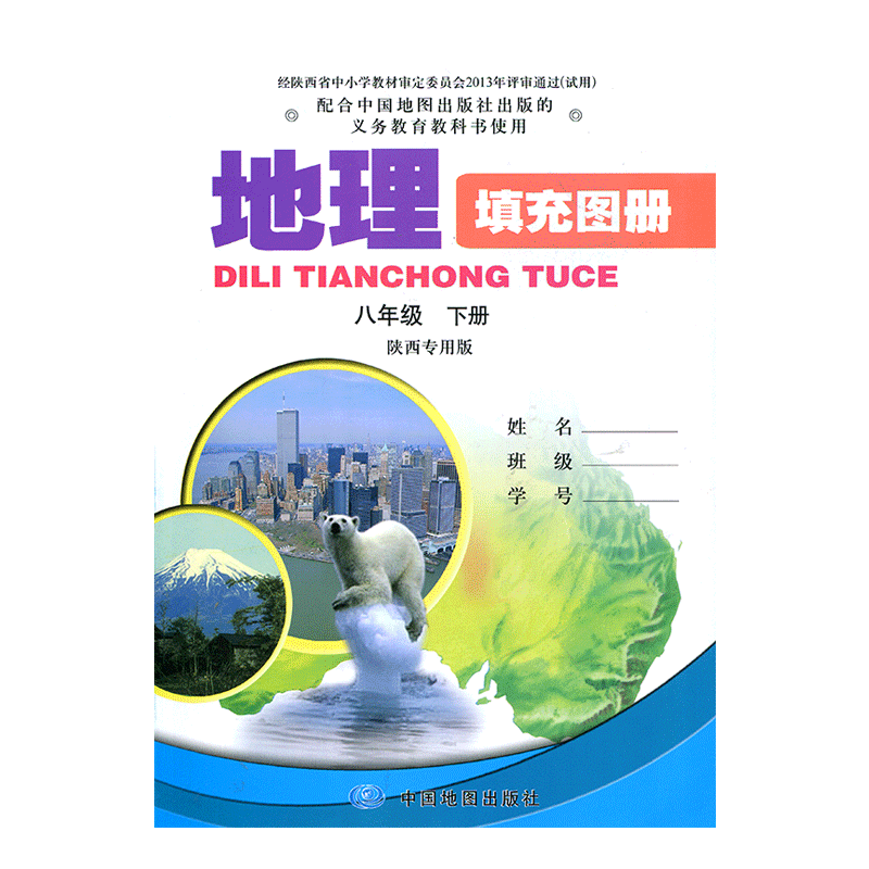 2023中图版初中8/八年级下册地理填充图册配套课本辅导书 中国地图出版社 初二下册地理填充图册初中八年级下册学生用书