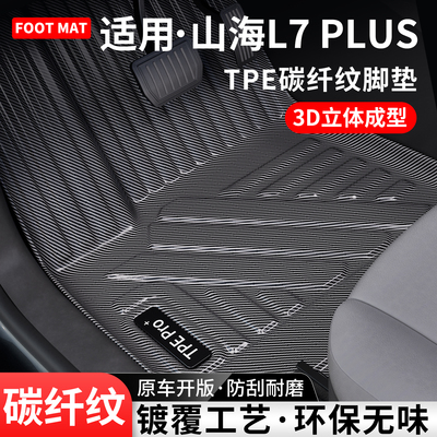适用山海L7PLUS碳纤纹TPE脚垫
