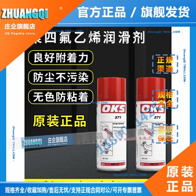 德国OKS 571聚四氟乙烯PTFE干性润滑剂防粘着特氟龙不粘涂层喷剂
