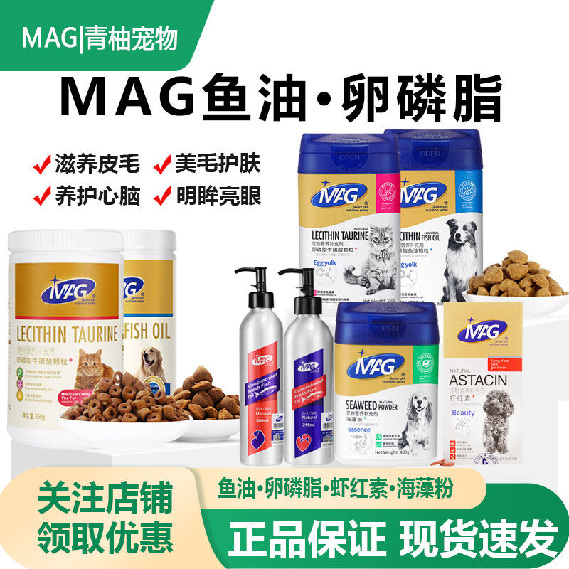 MAG狗狗猫咪鱼油犬用卵磷脂蛋黄颗粒美毛爆毛海藻粉宠物护肤爆毛