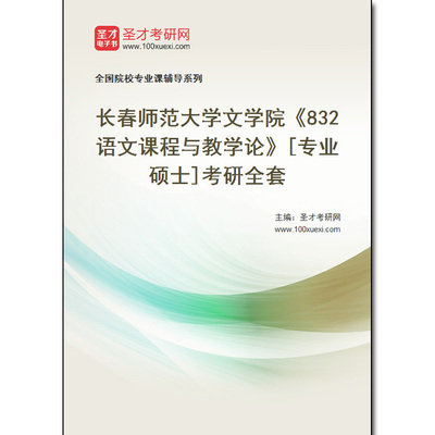981783全套2026年长春师范大学文学院《832语文课程与教学论》[专业硕士]考研全套