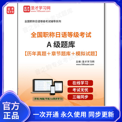 130782电子书2026年全国职称日语等级考试A级题库【历年真题＋章节题库＋模拟试题】