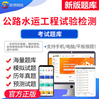 备考24年公路水运工程试验检测考试题库app 欣师网校道路桥梁交通试题试卷真题模拟题考前押题考试题库电子版app激活码