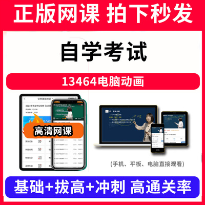 自学考试13464电脑动画网课程视频教程教学题库软件app电子版资料教材精讲考前冲刺串讲历年真题解析备考考点强化名师直播题海演练