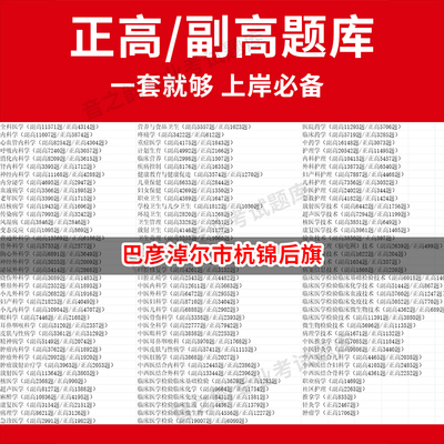 巴彦淖尔市杭锦后旗医学高级职称副高正高级考试宝典题库卫生高级职称历年真题护理学教材妇产科副主任医师护师中医内科学超声医学