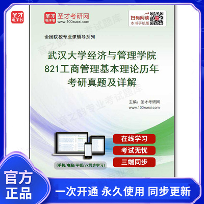 155220电子书武汉大学经济与管理学院《821工商管理基本理论》历年考研真题及详解