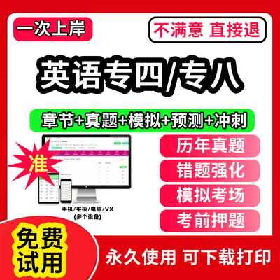 英语专八英语专四题库app刷题软件历年真题电子版专业四级专业八级英语试卷解析pdf电子档模拟卷写作阅读词汇语法听力完形填空翻译