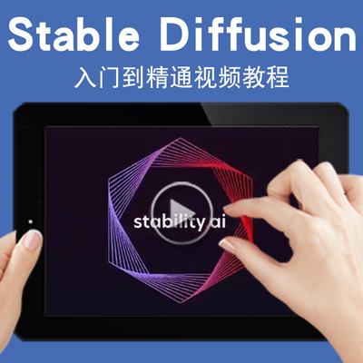 Stable Diffusion零基础入门到精通视频教程stability Stable video Diffusion绘画ai二次元模型设计软件教学课程全套网在线课程自