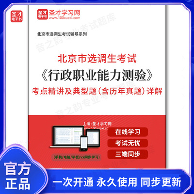162525电子书2026年北京市选调生考试《行政职业能力测验》考点精讲及典型题（含历年真题）详解