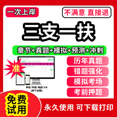 2025年三支一扶考试资料教材一本通题库网课历年真题试卷公共基础知识支医申论行政职业能力检测验江西甘肃安徽安徽云南省