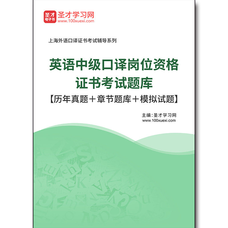 3271题库2026年英语中级口译岗位资格证书考试题库【历年真题+章节题库+模拟试题】