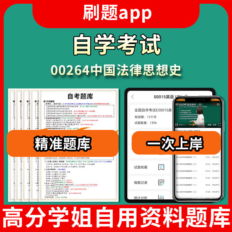 00264中国法律思想史自学考试题库自考试卷历年真题模拟押题教材书课件网课程讲义专科本科刷题软件电子版视频练习题源考试资料中