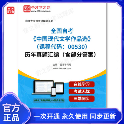 1011354电子书全国自考《中国现代文学作品选（课程代码：00530）》历年真题汇编（含部分答案）