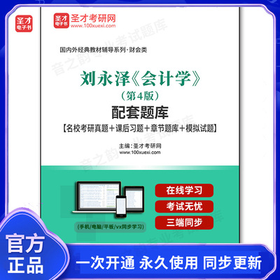 87417电子书刘永泽《会计学》（第4版）配套题库【名校考研真题＋课后习题＋章节题库＋模拟试题】