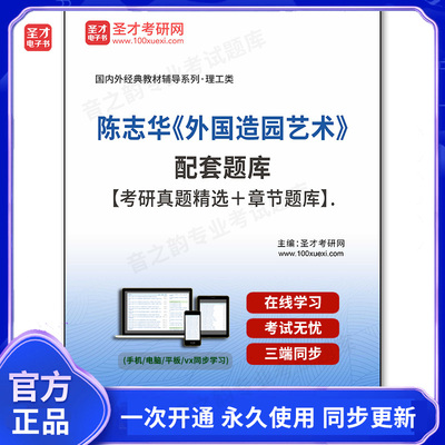 1000154电子书陈志华《外国造园艺术》配套题库【考研真题精选＋章节题库】