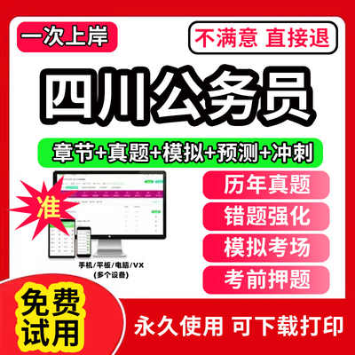 四川省考历年真题2025年公务员考试教材试卷打印版刷题行测5000题申论100题国考公考资料答题本联考判断推理