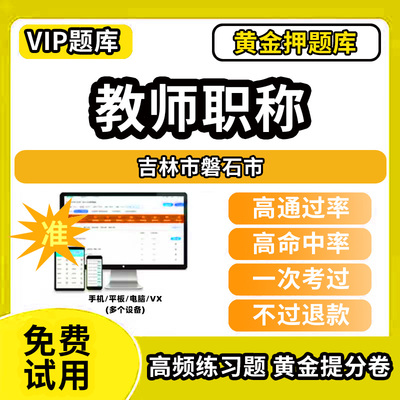吉林市磐石市教师职称考试题库幼儿园小学中学初中高中高级中级一级教师资格职称基础知识综合素质水平能力测试专业技术能力测评语