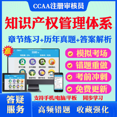 2026年知识产权管理体系基础CCAA国家注册审核员考试真题库软件学习资料教材考试书视频课程知识产权管理体系模拟预测押题密卷章节