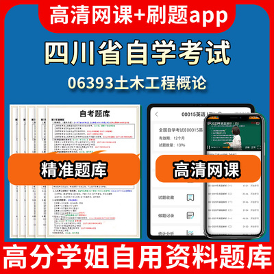 四川省自学考试06393土木工程概论题库自考试卷历年真题教材书课件网课程讲义专科本科刷题软件电子版视频练习题源考试资料中心押