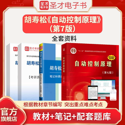 自动控制原理胡寿松第七版教材7版笔记和课后习题含考研真题详解考研习题题库 2025考研指导书辅导可搭科学书版社教材圣才官方正版