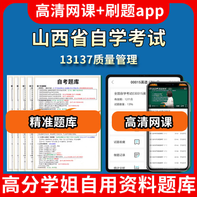 山西省自学考试13137质量管理题库自考试卷历年真题教材书课件网课程讲义专科本科刷题软件电子版视频练习题源考试资料中心押题专