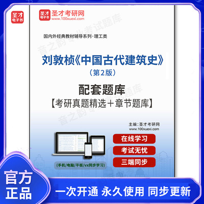 1000102电子书刘敦桢《中国古代建筑史》（第2版）配套题库【考研真题精选＋章节题库】