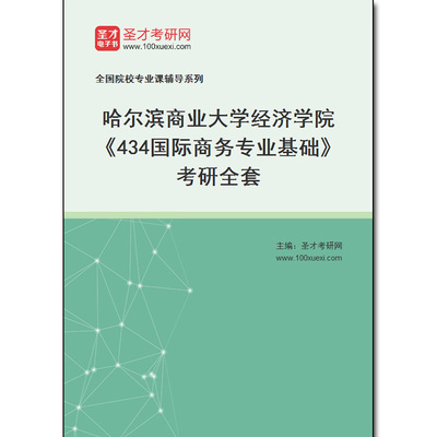 982348全套2026年哈尔滨商业大学经济学院《434国际商务专业基础》考研全套