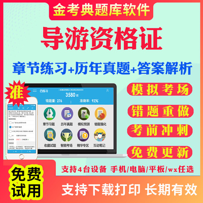 2025导游资格证考试题库历年真题模拟题试卷全国地方导游基础知识政策法规导游业务考试真题习题集考前冲刺卷视频网课教材课件资料