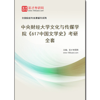 968876全套2026年中央财经大学文化与传媒学院《617中国文学史》考研全套