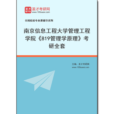 983004全套2026年南京信息工程大学管理工程学院《819管理学原理》考研全套