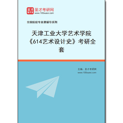 970150全套2026年天津工业大学艺术学院《614艺术设计史》考研全套