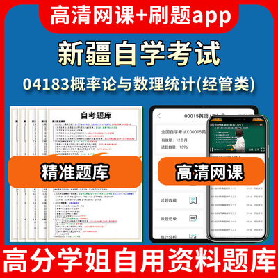 新疆自学考试04183概率论与数理统计经管类题库自考试卷历年真题教材书课件网课程讲义专科本科刷题软件电子版视频练习题源考试资